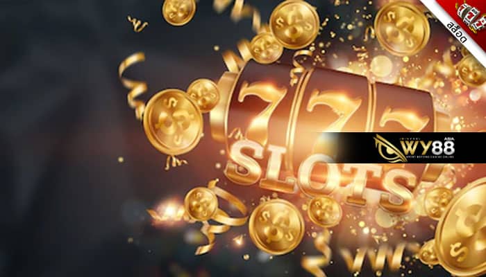 วิธีเล่น สล็อต ให้รวย ให้ปัง WY88ASIA FREE